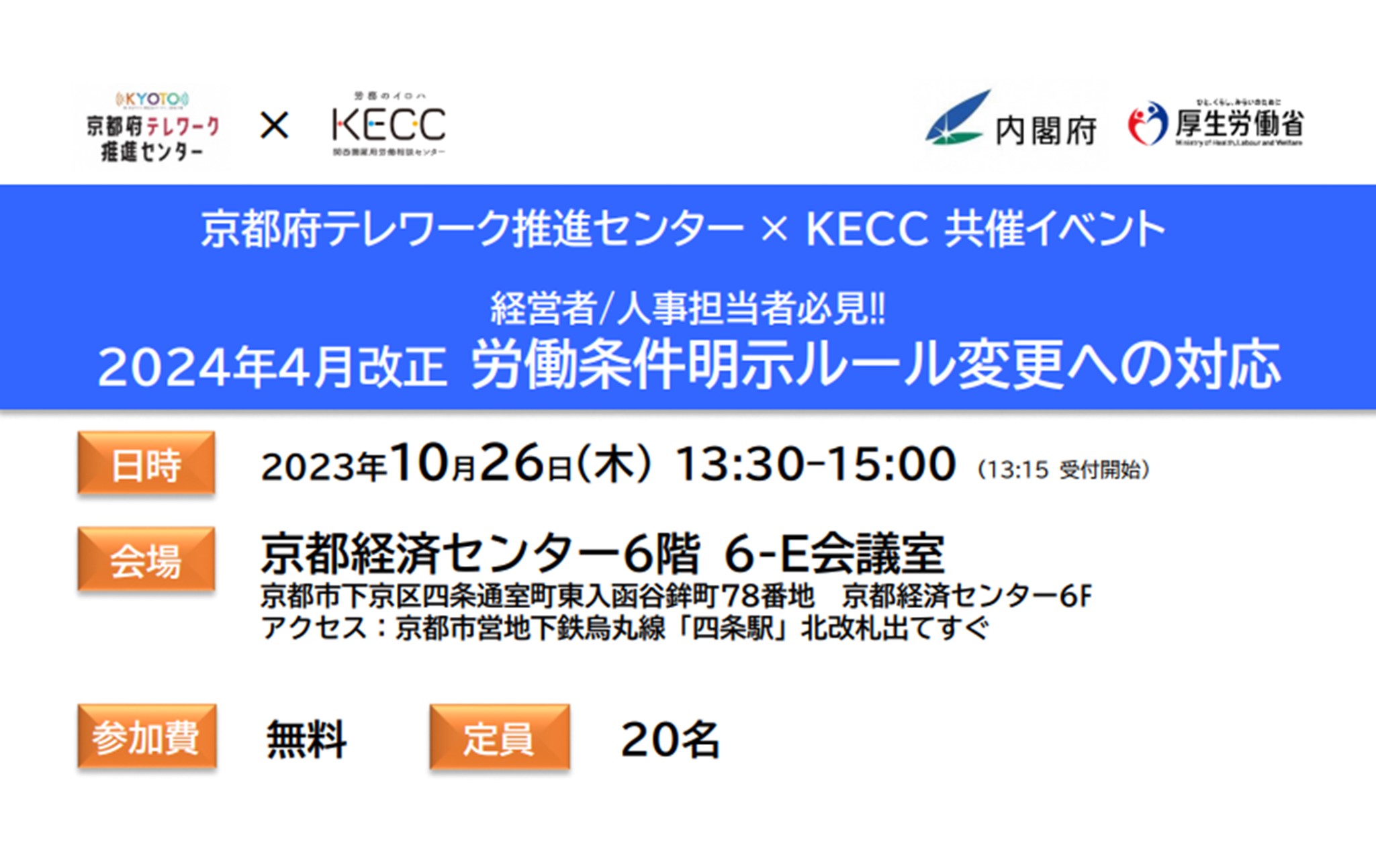 【京都府テレワーク推進センター×KECC共催イベント】経営者/人事担当者必見！ 2024年4月改正 労働条件明示ルール変更への対応 ｜ 京都 ...