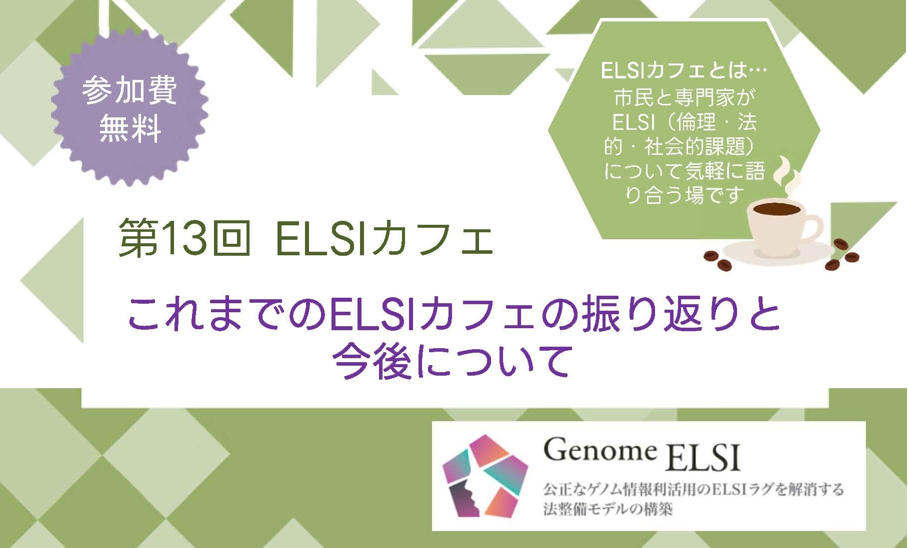 第13回ELSIカフェ「これまでのELSIカフェの振り返りと今後について」 ｜ 京都リカレントナビ