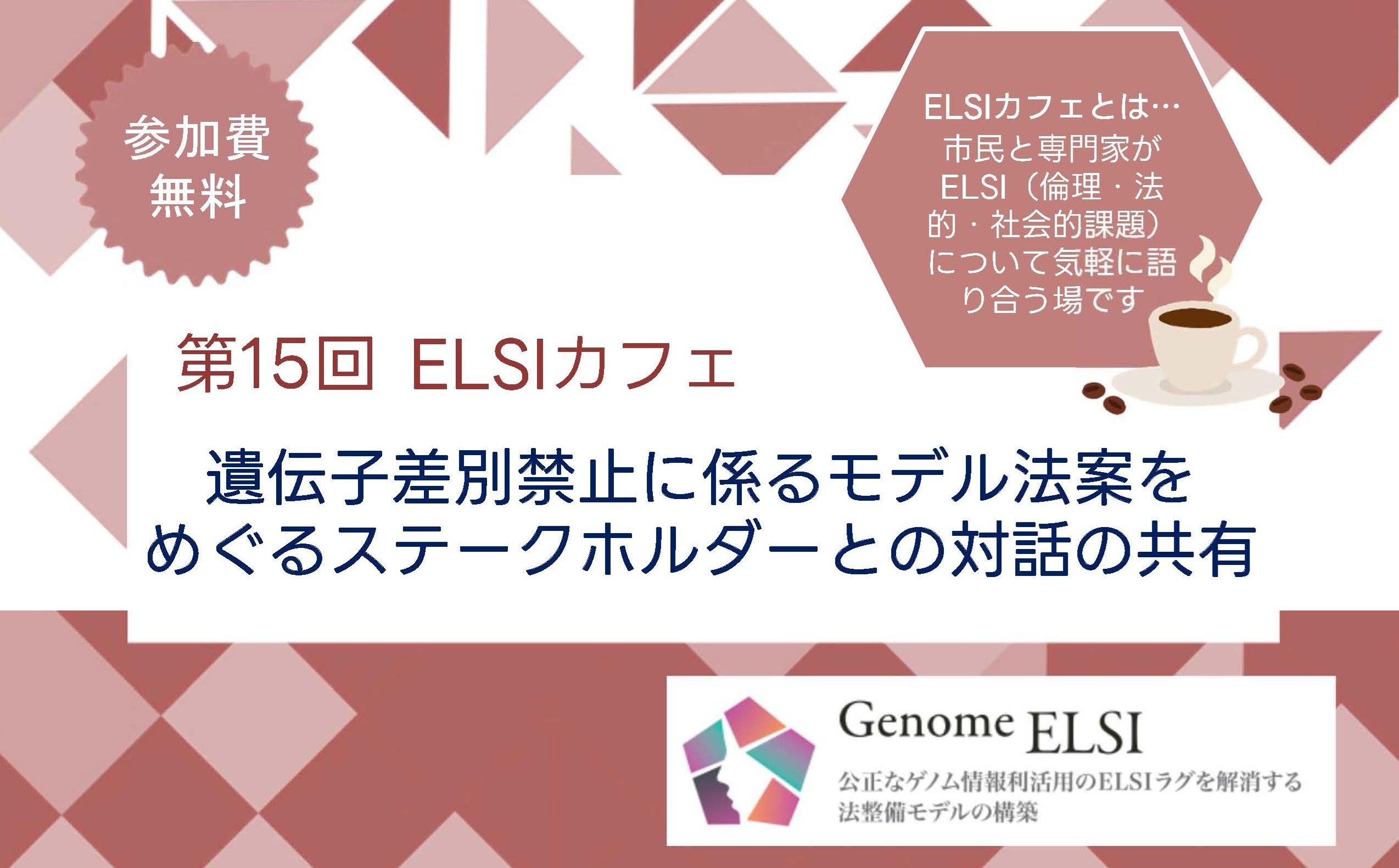 第15回ELSIカフェ「遺伝子差別禁止に係るモデル法案をめぐるステークホルダーとの対話の共有」 ｜ 京都リカレントナビ